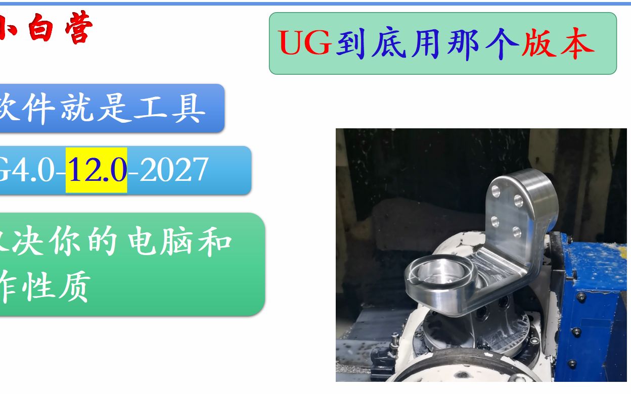 NX UG到底用那个版本好? 你用的是那个版本?