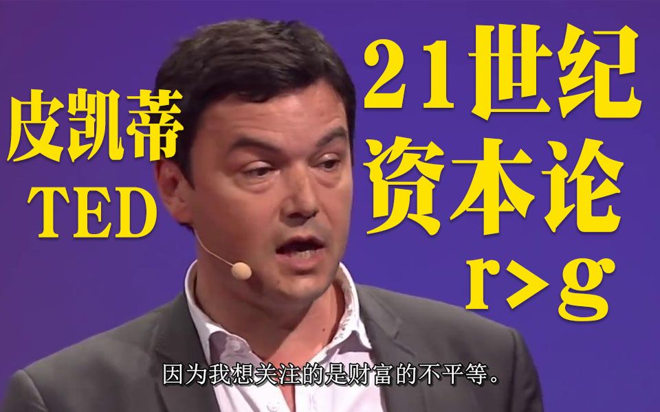 TED演讲:《二十一世纪对资本的新思考》- 托马斯·皮凯蒂(Thomas ...