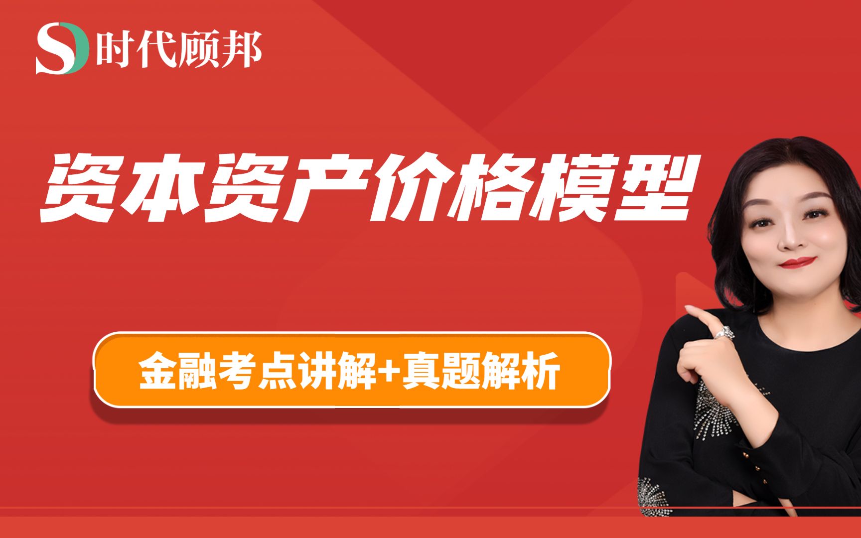 资本市场重要考点:资本资产定价模型