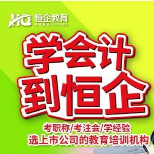 恒企会计禹州校区 