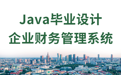 【Java毕设(论文+源码+文档资料)】企业财务管理系统