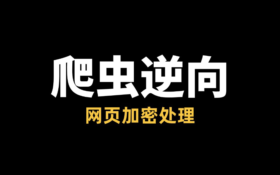 【爬虫练习课】网页当中遇到加密了,怎么样找到他JS当中的加密位置呢?