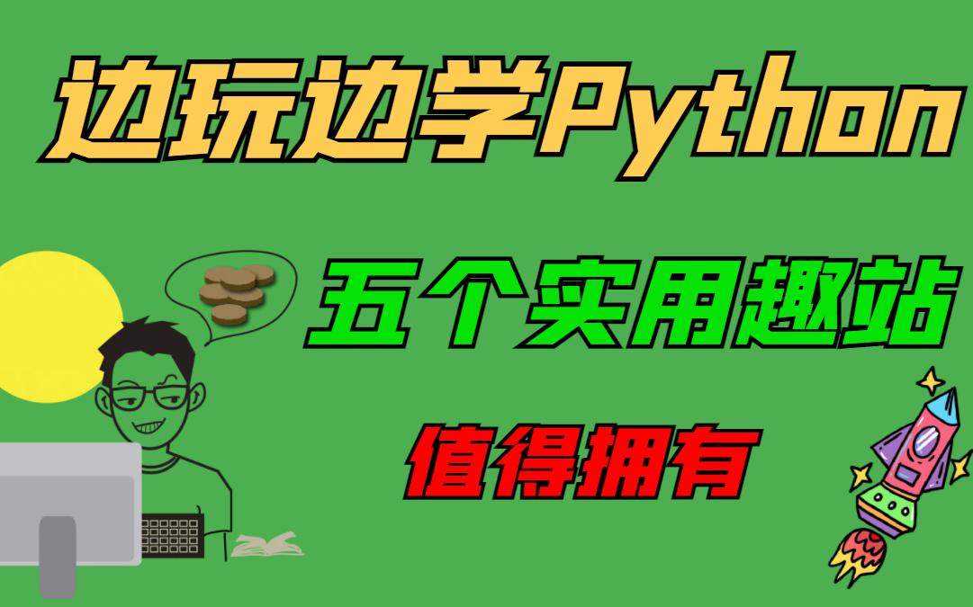 学编程太枯燥,分享5个边玩边学python的网站,越学越有劲!