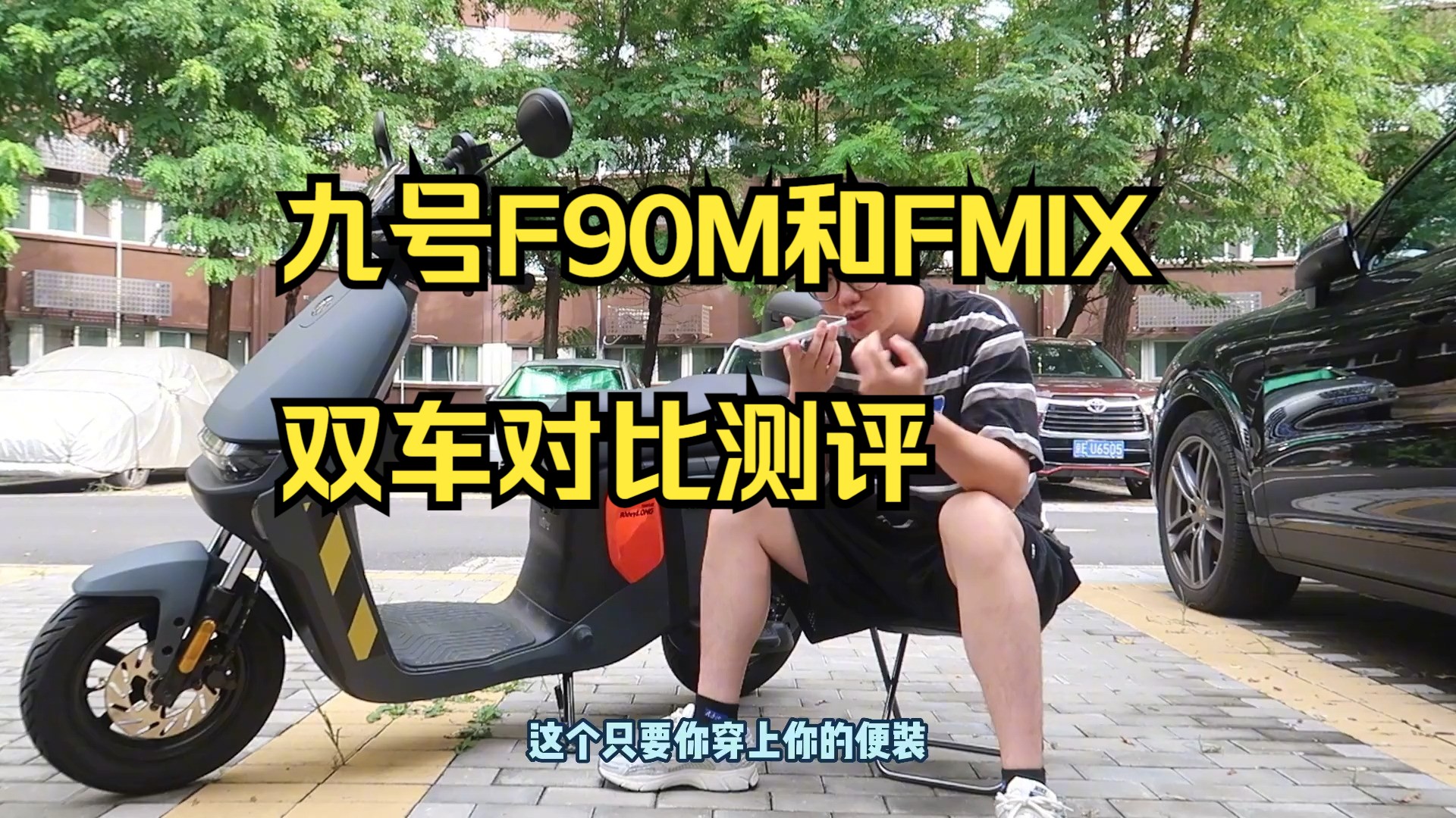 全网最真实f90m车主测评!你想知道的都在这里#九号电动 #新国标电动车