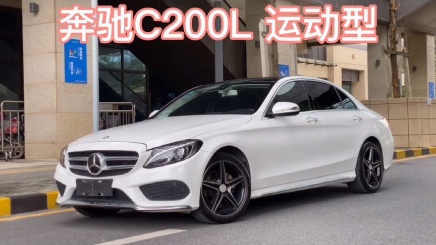 奔驰C200L 运动型