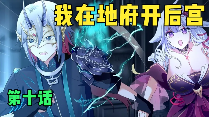 我在地府开后宫,漫画解说,第十话不准走