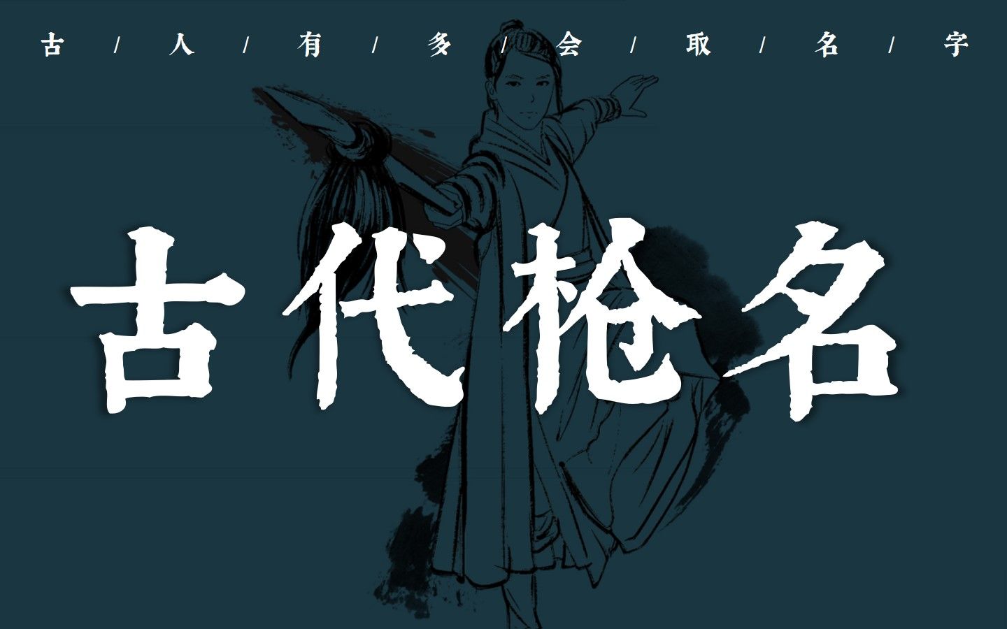 【古人有多会取名字?】那些好听的古代枪名!