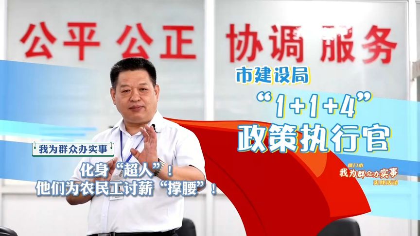 我为群众办实事（六）：化身“超人”！他们为农民工讨薪“撑腰”