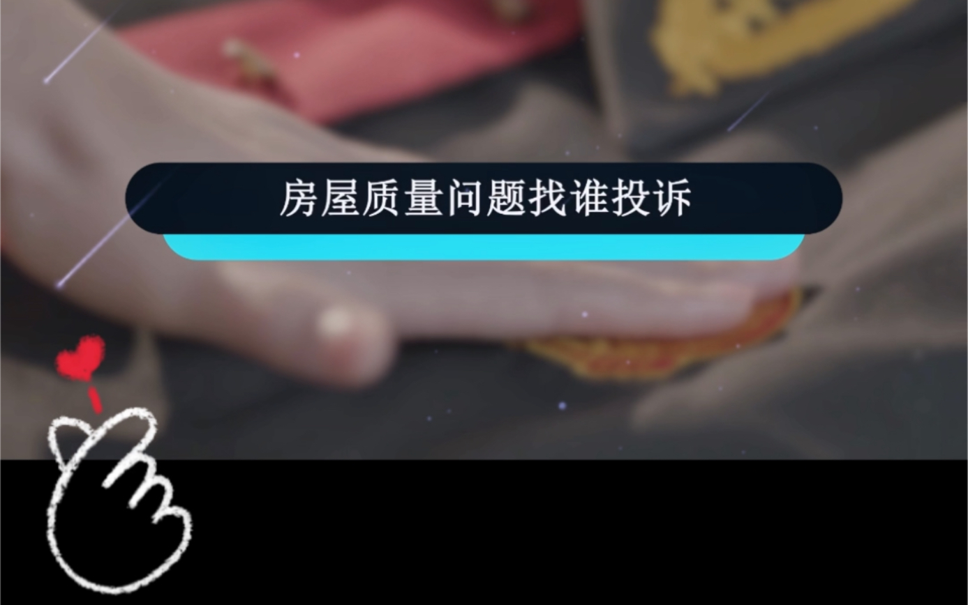 房屋质量问题找谁投诉?