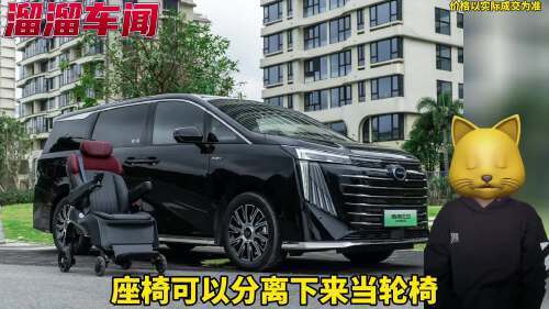 座椅可以分离!广汽传祺E9电动福祉版正式上市