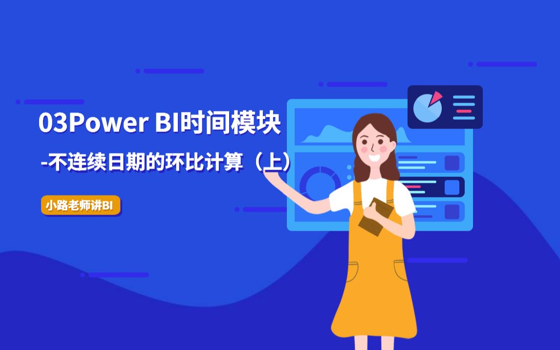 Power BI不连续日期环比计算(上)