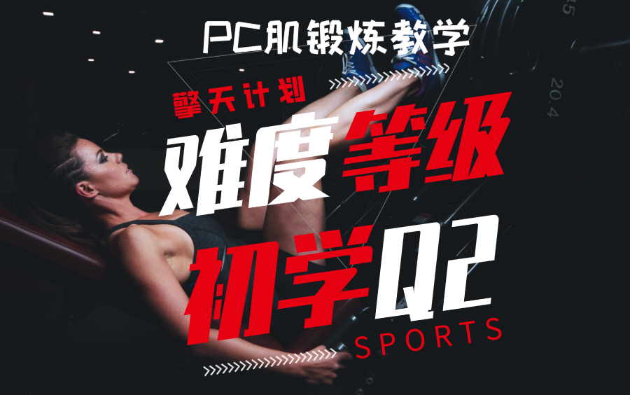 PC肌锻炼、凯格尔运动(难度初阶Q2阶段)