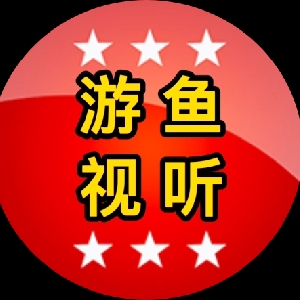 游鱼视听 