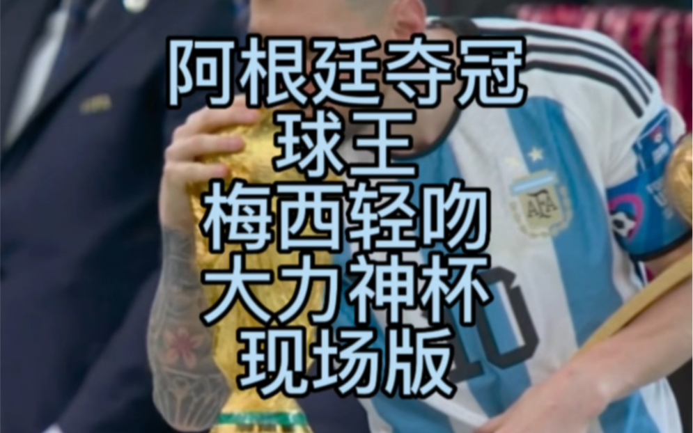 恭喜球王梅西带领阿根廷夺得世界杯冠军! #阿根廷夺冠 #阿根廷 #世界杯