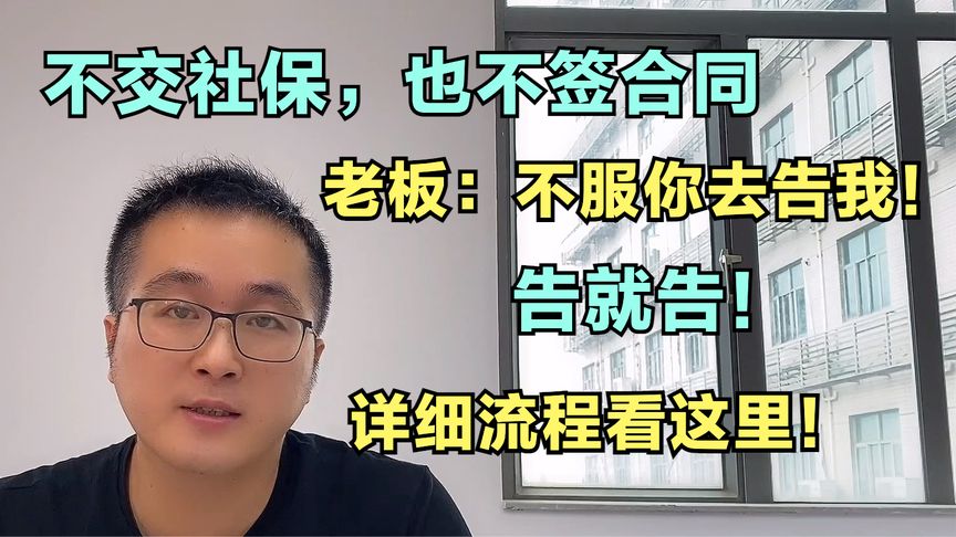 不签合同也不交社保,老板说:不服你去告!如何仲裁让他长记性?