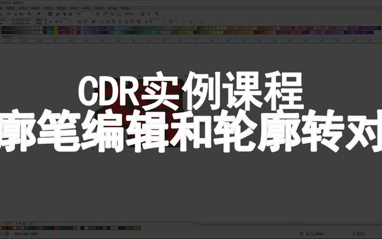 【CDR实例课程】轮廓笔编辑和轮廓转对象