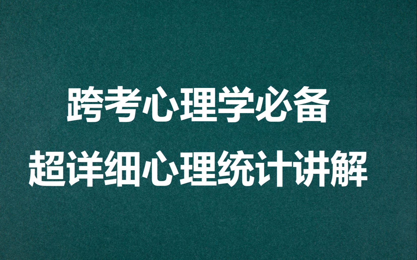 心理学考研—现代心理与教育统计学第二讲下(统计图表)