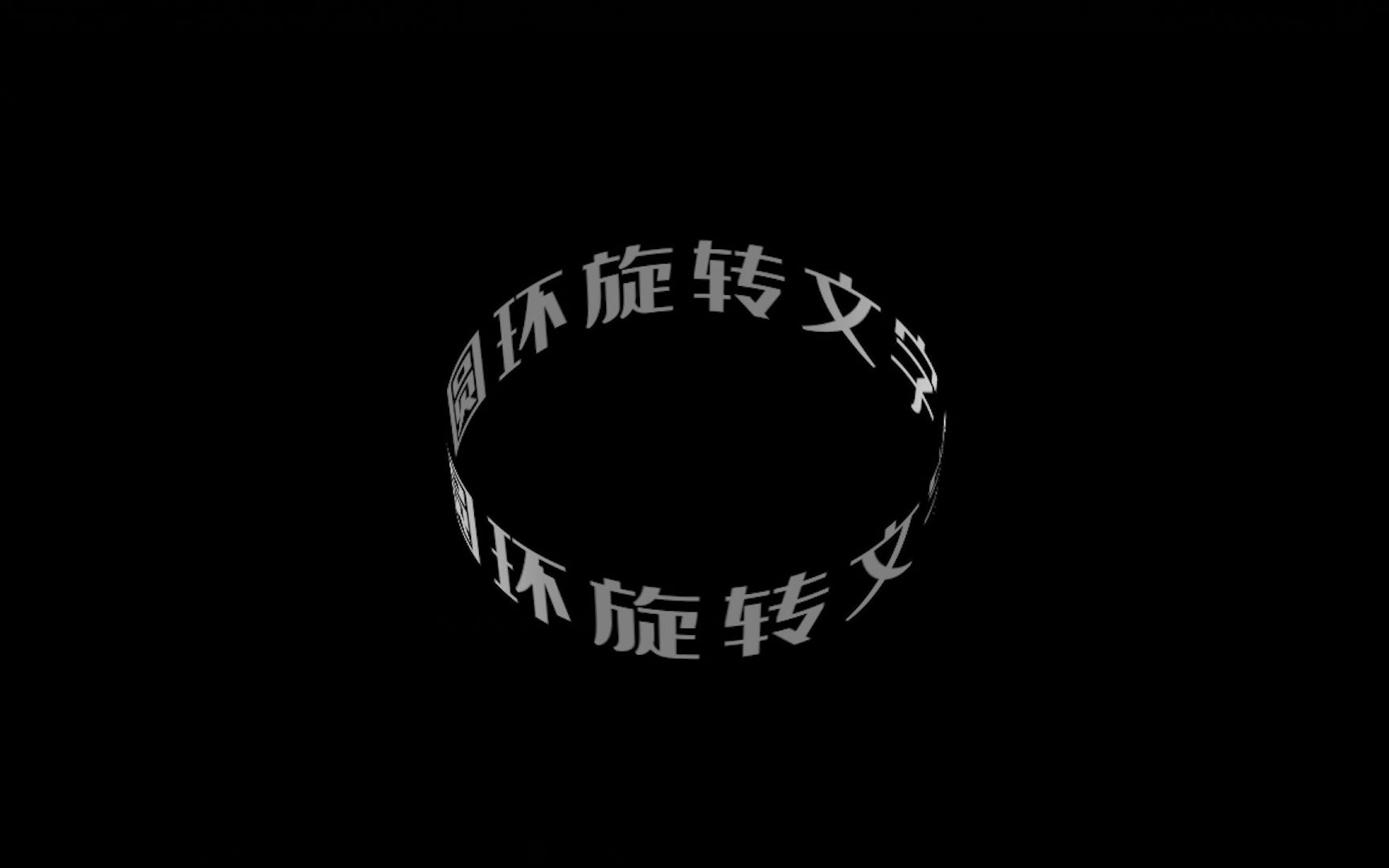 【视频制作教程】圆环旋转文字动画