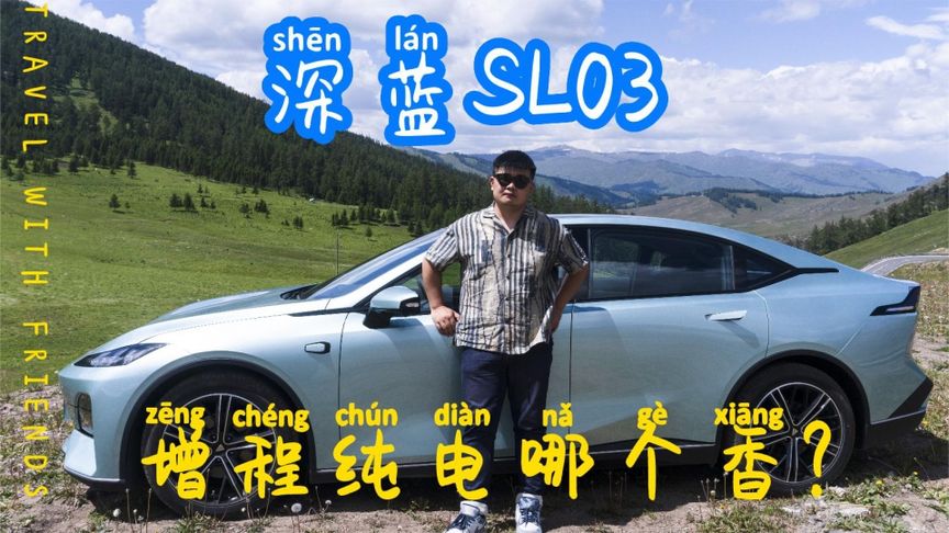 深蓝SL03,增程纯电哪个香?