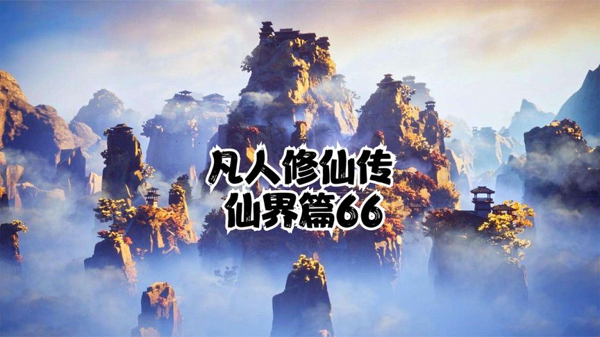 凡人修仙传仙界篇:第66集 黑天魔神
