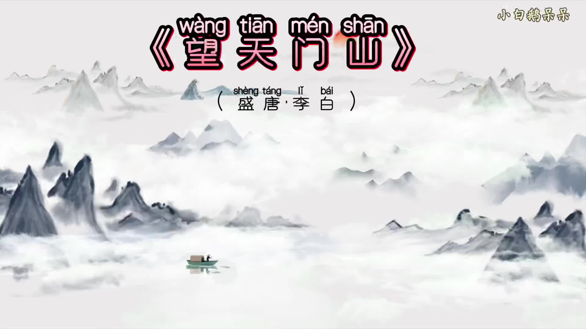 小学生必背古诗——《望天门山》(盛唐·李白)天门中断楚江开,碧水...