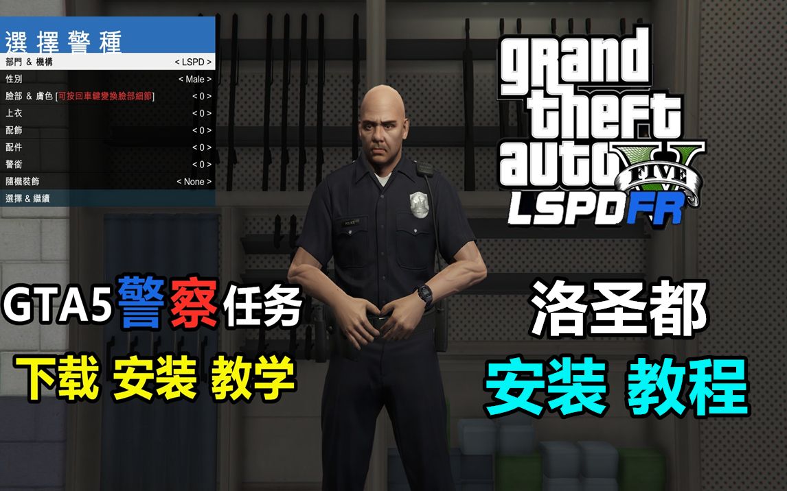 GTA 新来洛圣都当警察,LSPDER(下载 安装 教学)