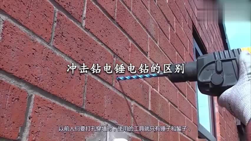 还傻傻分不清电钻、冲击钻、电锤的区别?花100秒快速涨姿势!