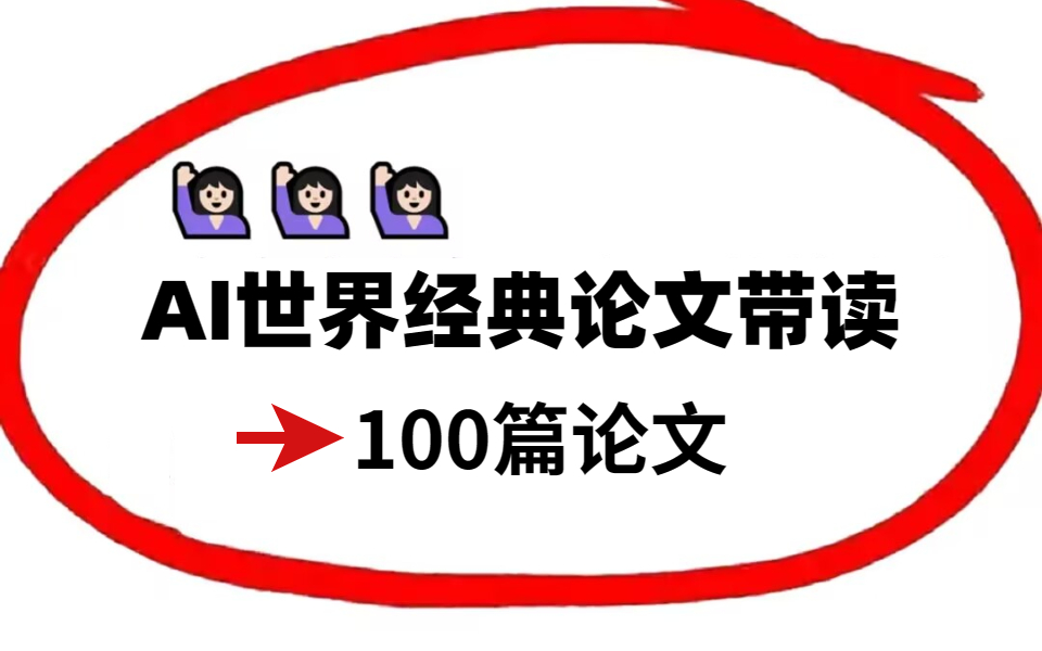 【2023AI论文党】近三年最适合研究生必看的100遍人工智能论文!——...