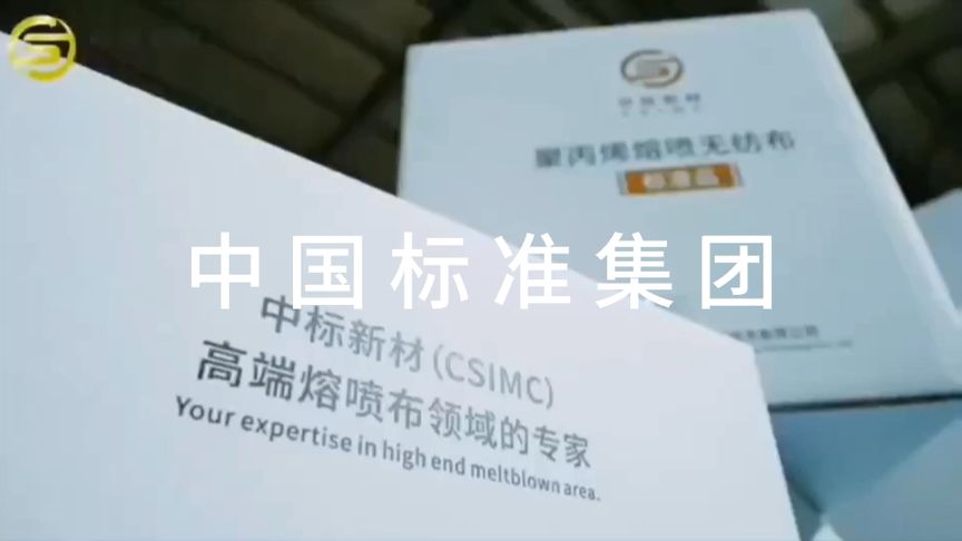 中国标准集团专业生产制造熔喷无纺布