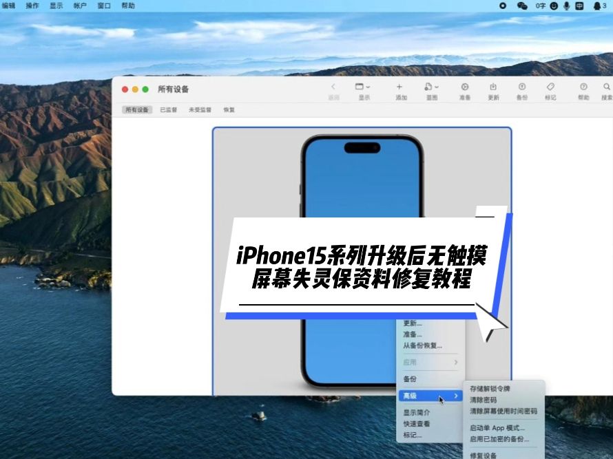Phone15系列升级后无触摸、屏幕失灵保资料修复教程