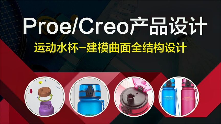 Proe/Creo运动水杯-第四讲-防水结构优化及注塑模具基本原理