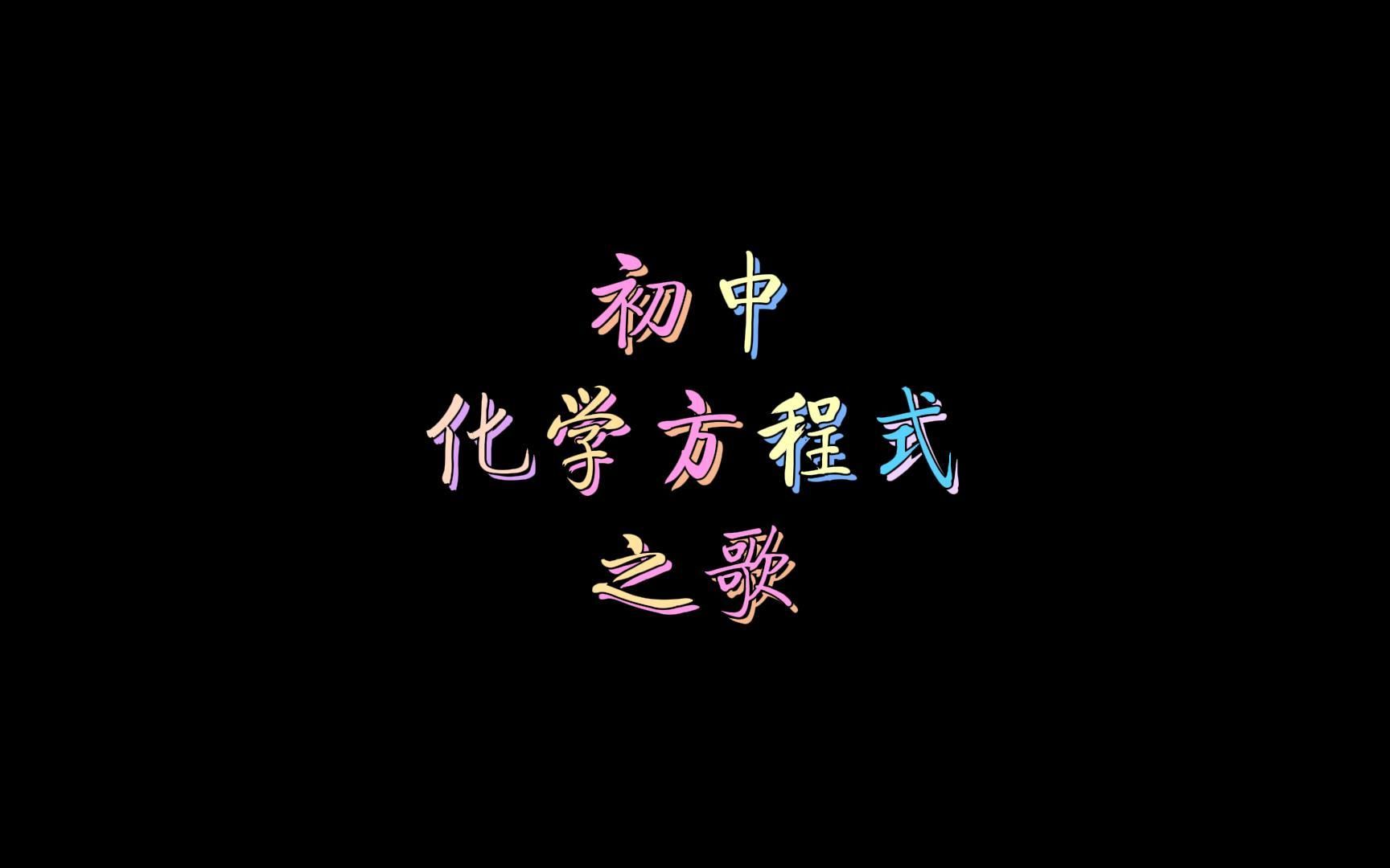 【自创歌曲】初中化学方程式之歌
