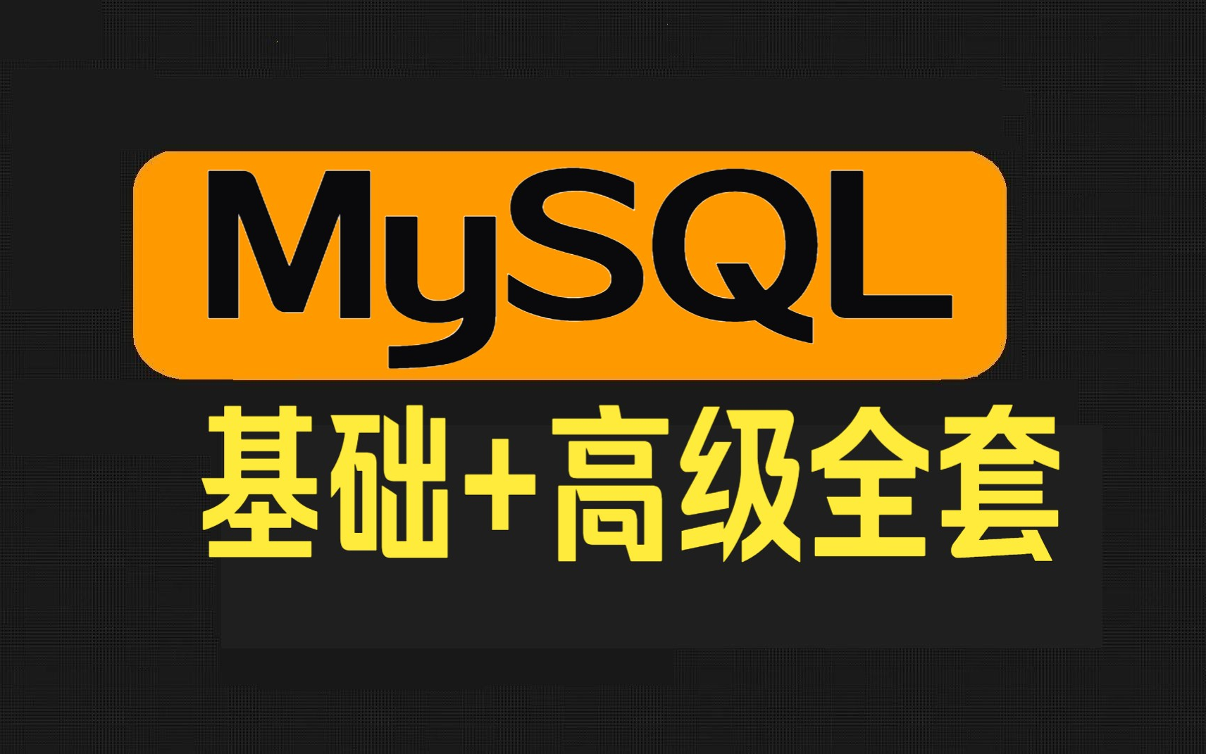【MySQL6天精通】零基础小白必看!MySQL数据库基础教程_SQL...