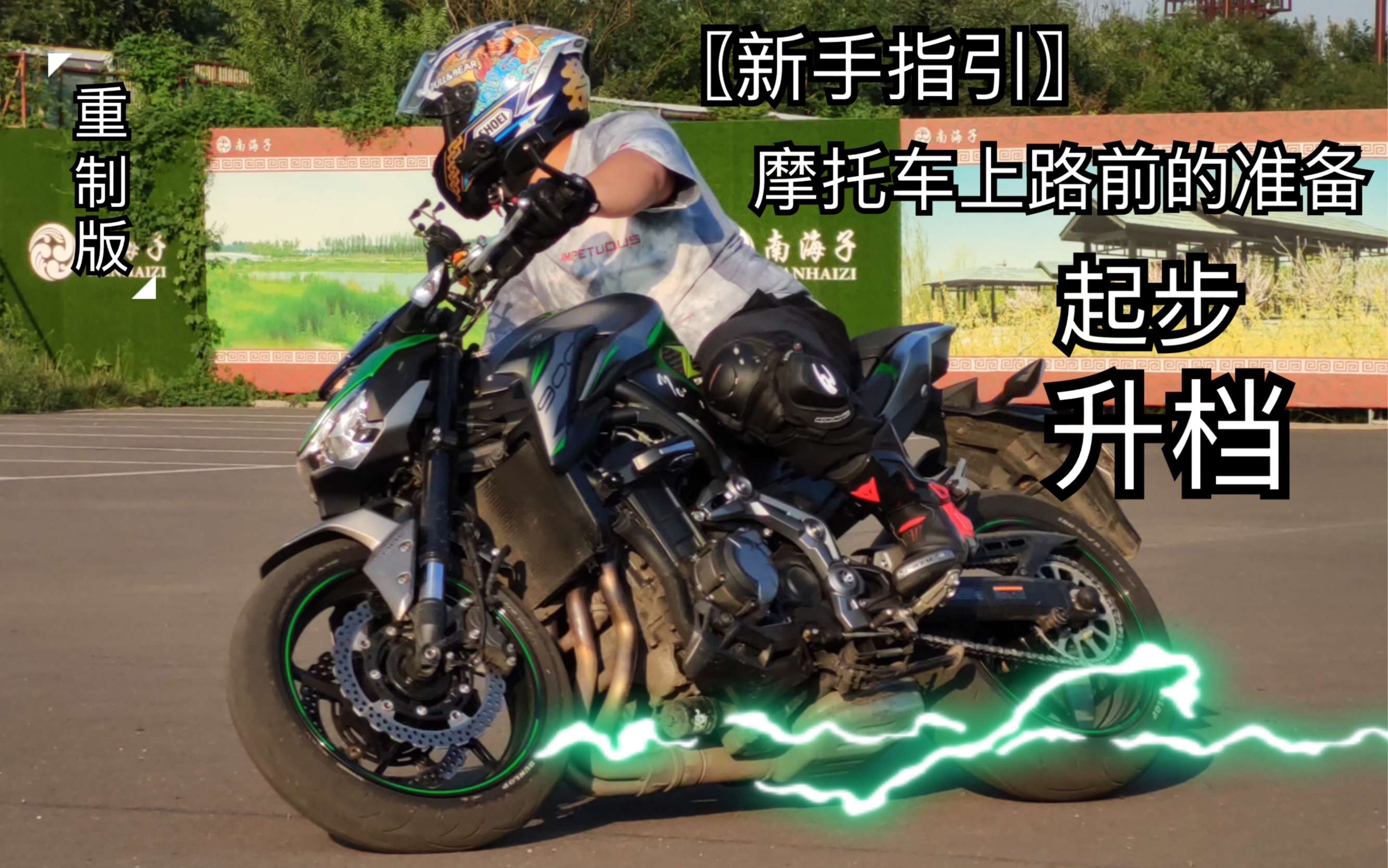 〖新手教学〗摩托车档车上路准备与起步与升档