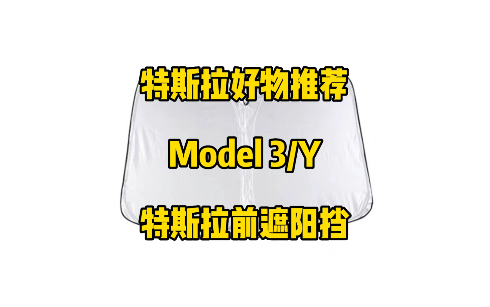 特斯拉产品测评:新款后备箱遮阳挡,二合一材料,全遮光设计,更防嗮隐私...