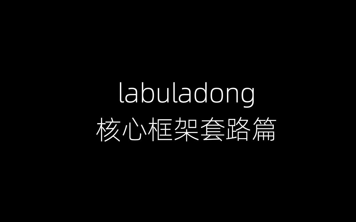 【labuladong】滑动窗口算法核心模板框架
