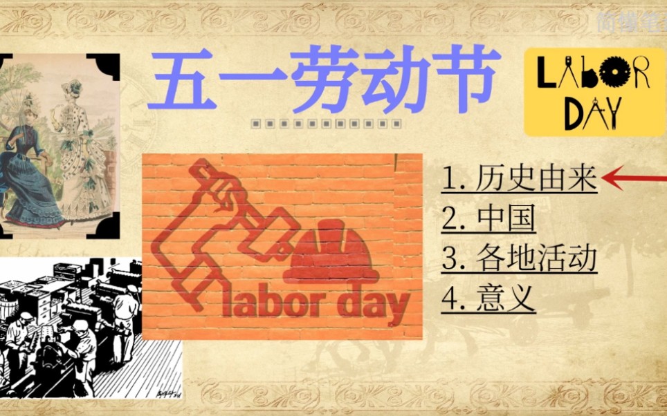 五一国际劳动节由来和意义⎮节日传统习俗⎮五月一日 国际示威游行...