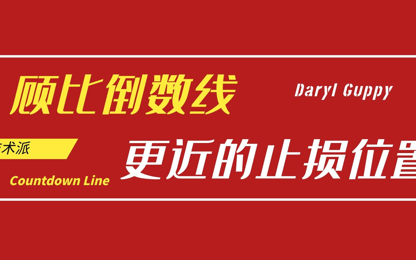 趋势中如何设置更紧密的保护位,顾比倒数线可以看一看|知山教育