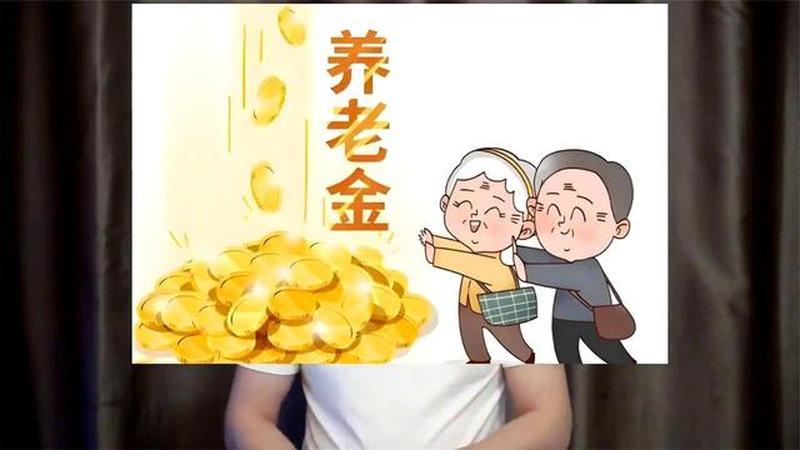养老金涨了!快看!定额调整细则速览