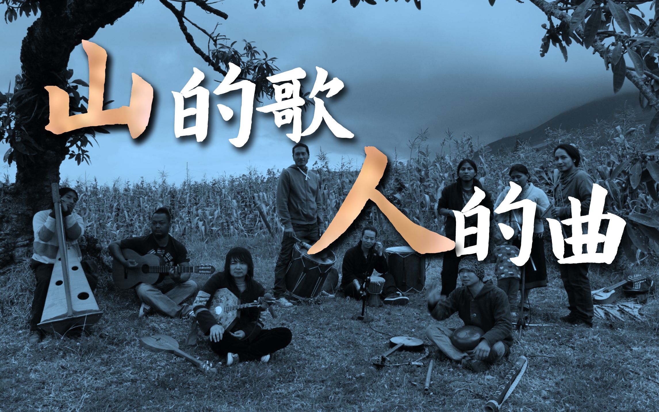 古老乐器融合现代音乐,我们要焕发民族音乐的生命力