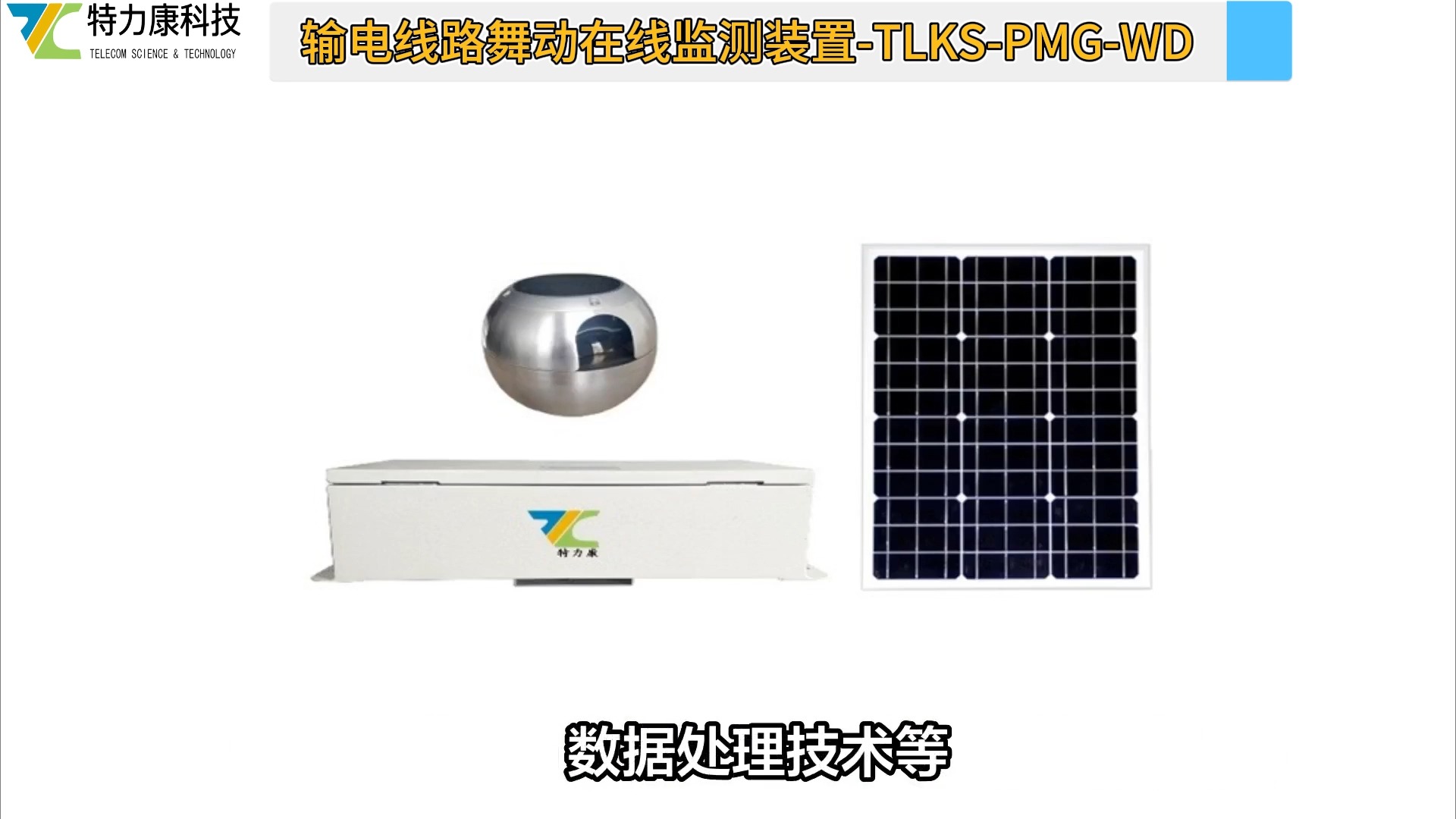 实时监控,精准预警:输电线路导线舞动在线监测系统上线运行