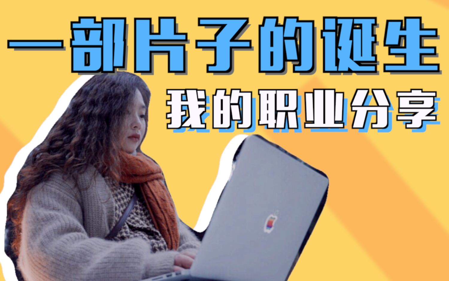 「我的职业」剪辑师、摄影师都是怎么工作的?