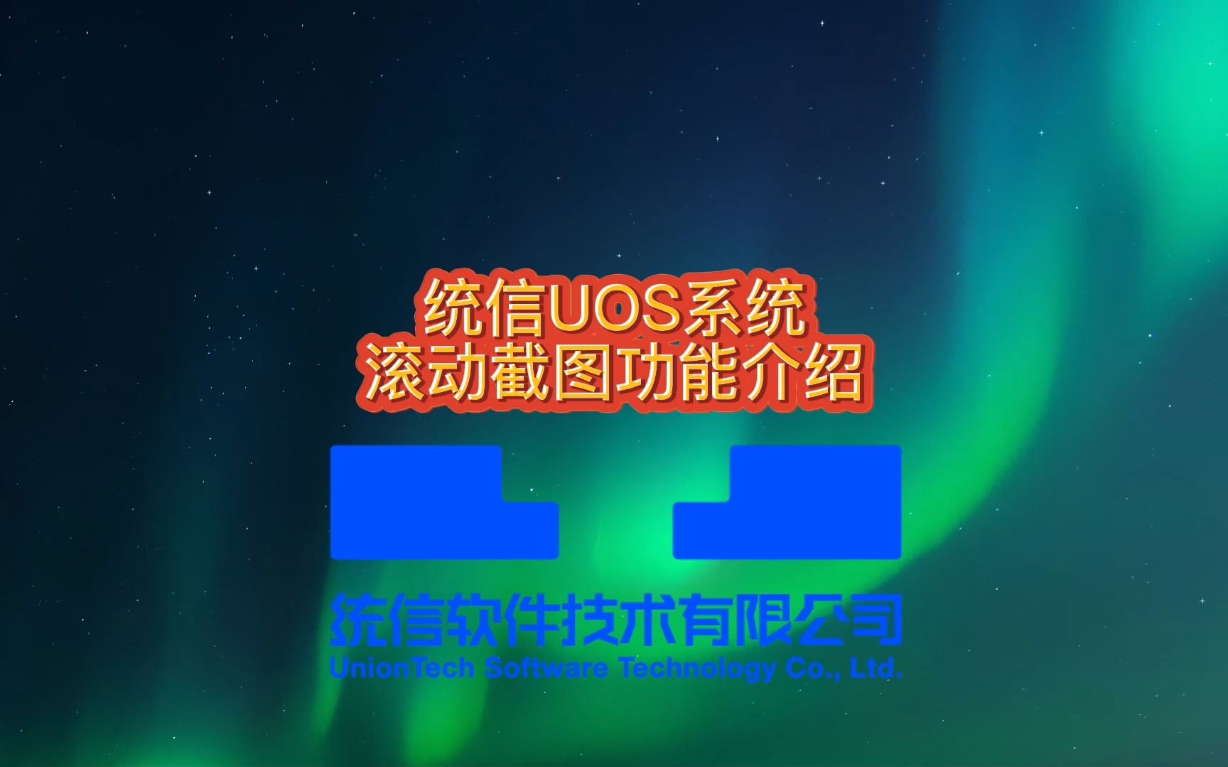【使用技巧】统信UOS系统滚动截图功能介绍