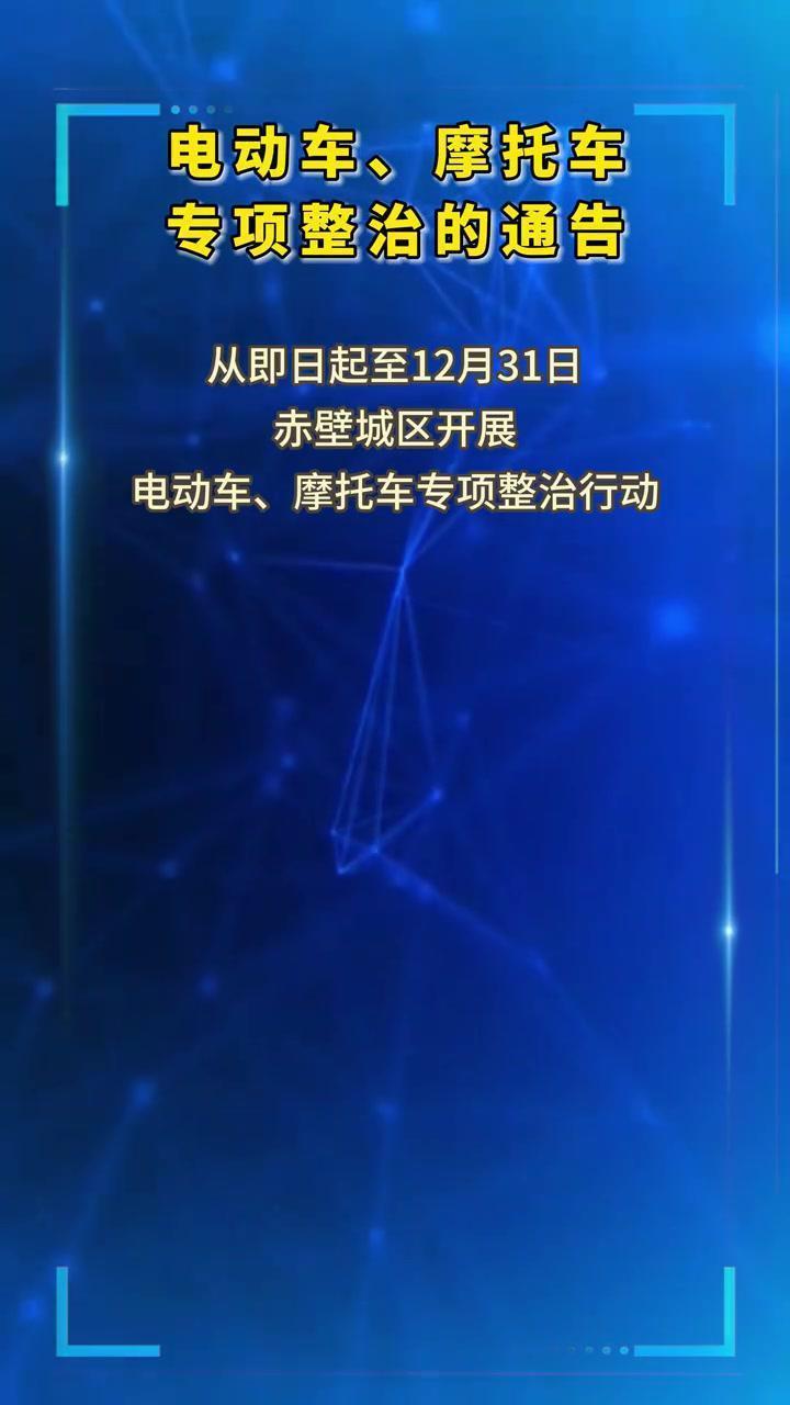 ...从即日起至12月31日开展摩托车、电动车专项整治行动#电动自行车...