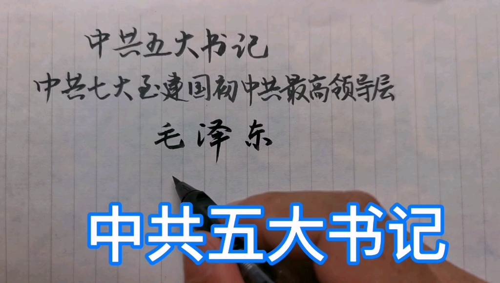 中共五大书记,中共七大至建国初最高领导层