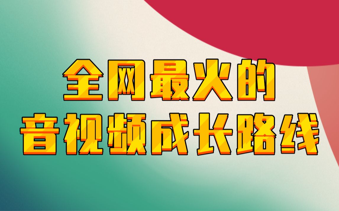 ...全网最火的音视频成长路线FFmpeg/webRTC/rtmp/hls/rtsp/ffplay/srs