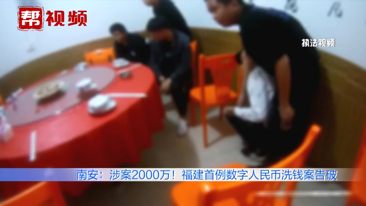 福建首例!警方破获数字人民币洗钱团伙,涉案金额达2000万元