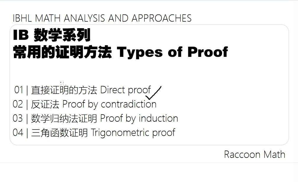 IB HL 数学 (二)常用的证明方法 1