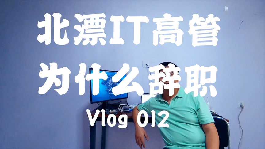 北漂IT高管为什么要辞职？辞职之后做什么?和你分享我的心路历程