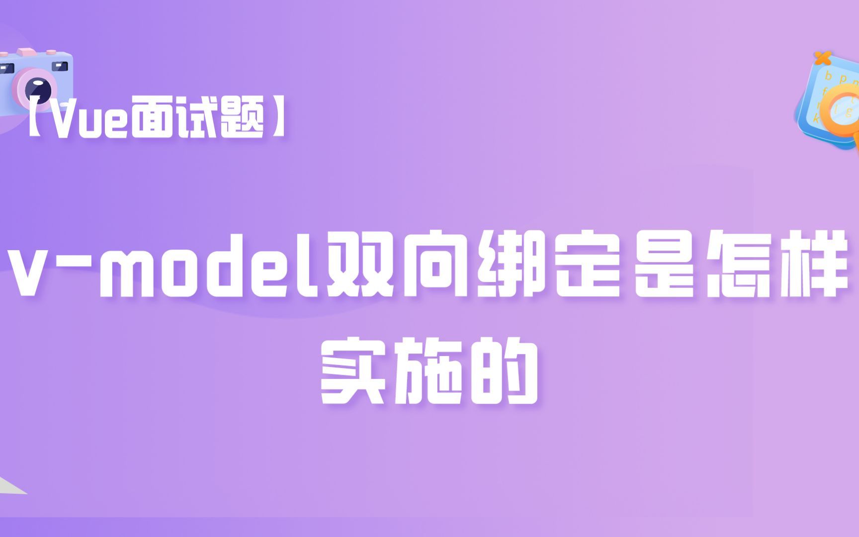 【vue面试题】v-model双向绑定是怎样实施的